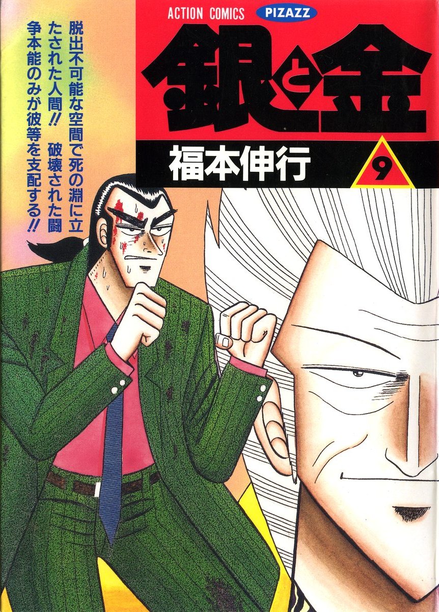 Gin to Kin Volume 9 | Fukumoto Wiki | Fandom