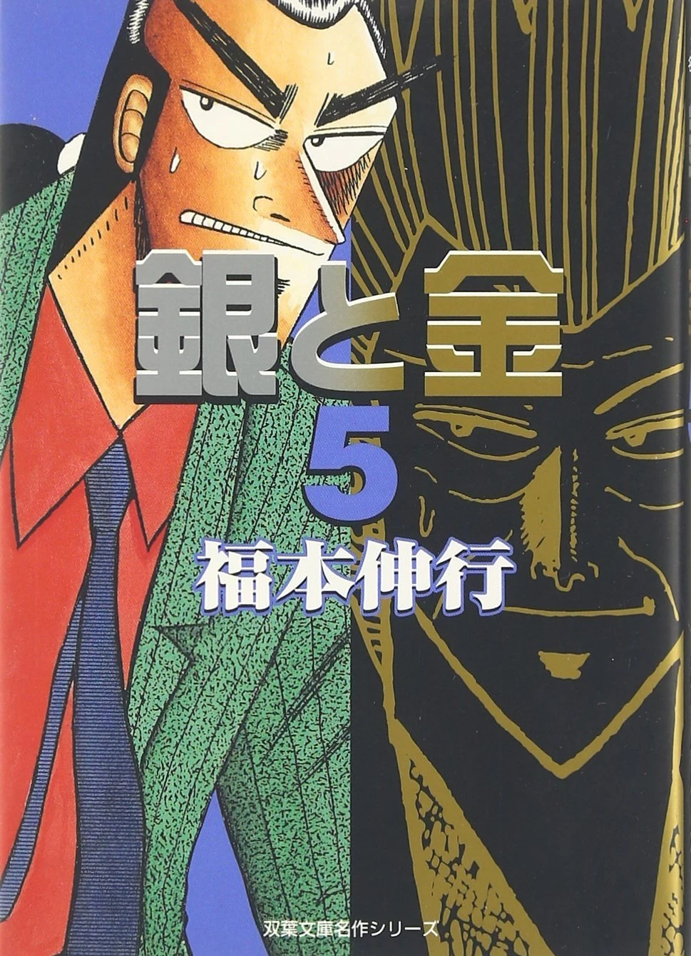 Gin to Kin 5 (Bunko) | Fukumoto Wiki | Fandom