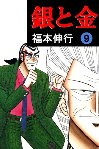 Gin to Kin Volume 9 | Fukumoto Wiki | Fandom