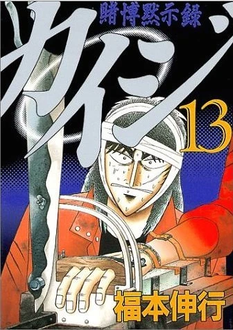 Tobaku Mokushiroku Kaiji Volume 13 | Fukumoto Wiki | Fandom