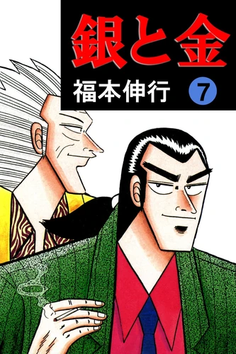 Gin to Kin Volume 7 | Fukumoto Wiki | Fandom