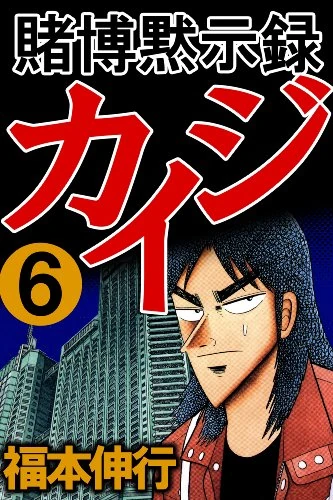 Tobaku Mokushiroku Kaiji Volume 6 | Fukumoto Wiki | Fandom
