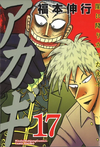 Akagi - Yami ni Oritatta Tensai Volume 17 | Fukumoto Wiki | Fandom