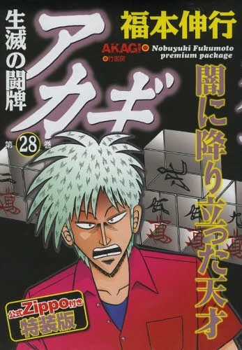 Akagi - Yami ni Oritatta Tensai Volume 28 | Fukumoto Wiki | Fandom