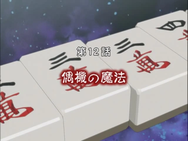 Touhai Densetsu Akagi - Episode 12 (偶機の魔法) | Fukumoto Wiki | Fandom