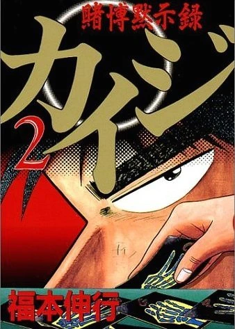 Tobaku Mokushiroku Kaiji Volume 2 | Fukumoto Wiki | Fandom