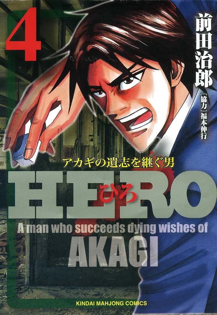 HERO - Akagi no Ishi wo Tsugu Otoko Volume 4 | Fukumoto Wiki | Fandom