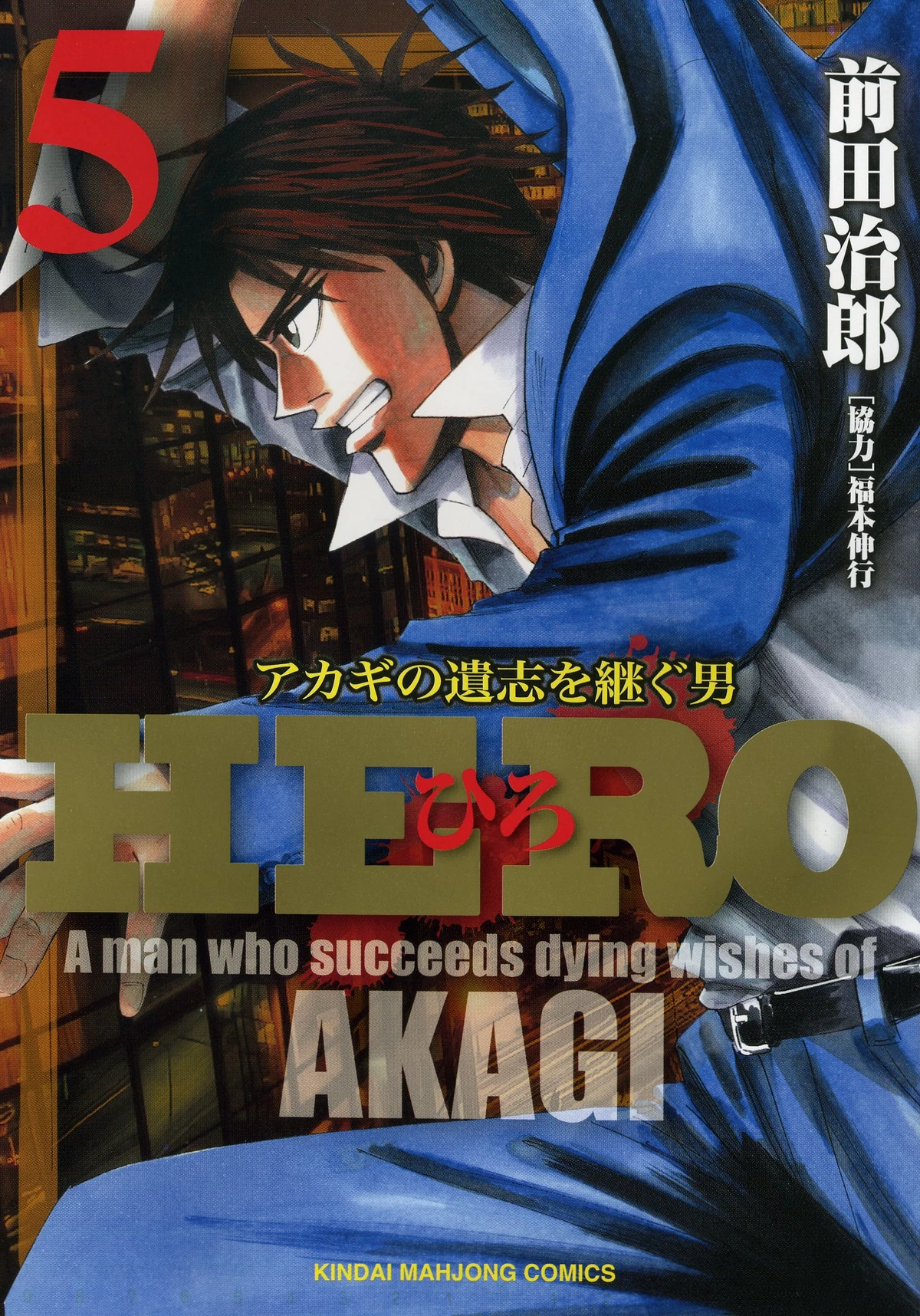 HERO - Akagi no Ishi wo Tsugu Otoko Volume 5 | Fukumoto Wiki | Fandom