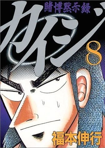 Tobaku Mokushiroku Kaiji Volume 8 | Fukumoto Wiki | Fandom