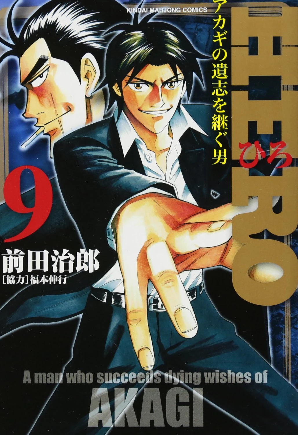 HERO - Akagi no Ishi wo Tsugu Otoko Volume 9 | Fukumoto Wiki | Fandom
