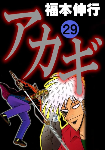 Akagi - Yami ni Oritatta Tensai Volume 29 | Fukumoto Wiki | Fandom