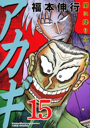 Akagi - Yami ni Oritatta Tensai Volume 15 | Fukumoto Wiki | Fandom