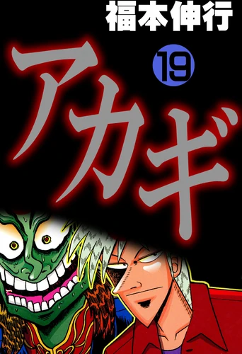 Akagi - Yami ni Oritatta Tensai Volume 19 | Fukumoto Wiki | Fandom