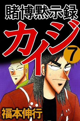 Tobaku Mokushiroku Kaiji Volume 7 | Fukumoto Wiki | Fandom