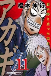 Akagi - Yami ni Oritatta Tensai Volume 11 | Fukumoto Wiki | Fandom