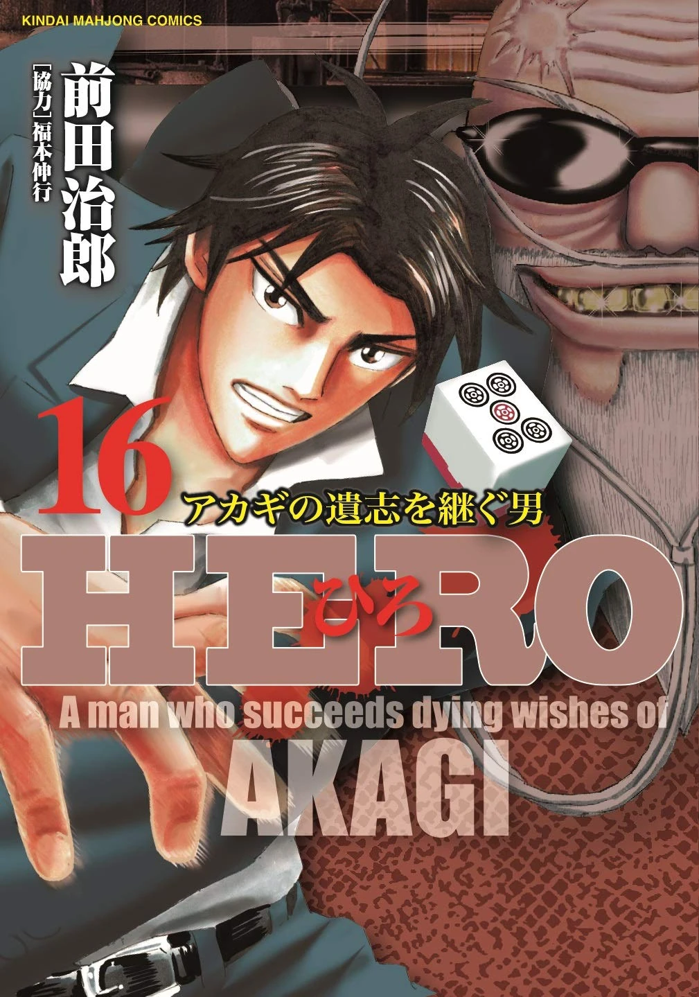 HERO - Akagi no Ishi wo Tsugu Otoko Volume 16 | Fukumoto Wiki | Fandom