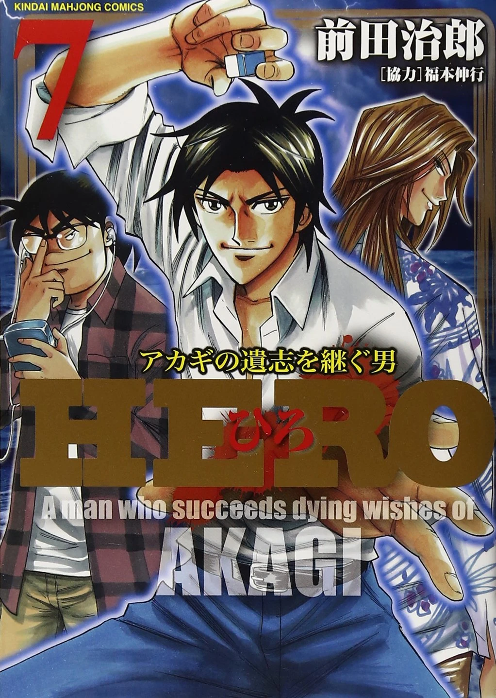 HERO - Akagi no Ishi wo Tsugu Otoko Volume 7 | Fukumoto Wiki | Fandom