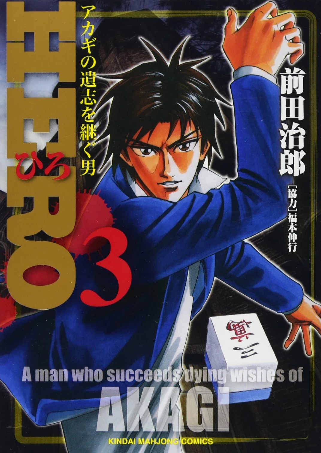 HERO - Akagi no Ishi wo Tsugu Otoko Volume 3 | Fukumoto Wiki | Fandom