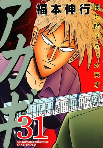 Akagi - Yami ni Oritatta Tensai Volume 31 | Fukumoto Wiki | Fandom