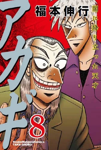 Akagi - Yami ni Oritatta Tensai Volume 8 | Fukumoto Wiki | Fandom