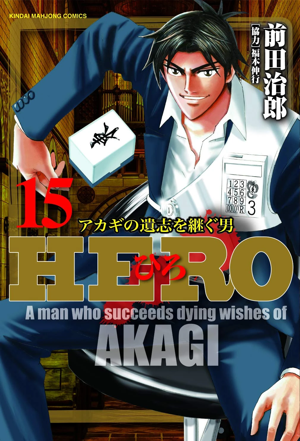 HERO - Akagi no Ishi wo Tsugu Otoko Volume 15 | Fukumoto Wiki | Fandom