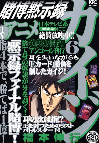 Tobaku Mokushiroku Kaiji Gyakushuu Dorei-Hen | Fukumoto Wiki | Fandom