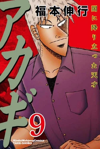 Akagi - Yami ni Oritatta Tensai Volume 9 | Fukumoto Wiki | Fandom
