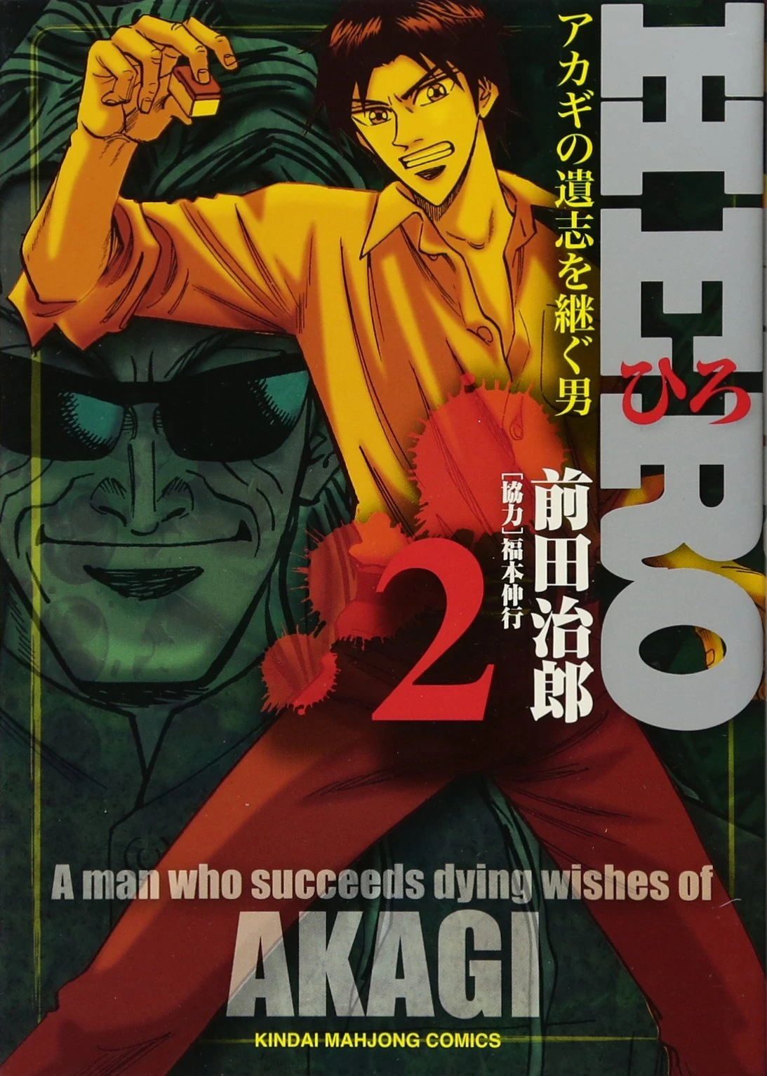 HERO - Akagi no Ishi wo Tsugu Otoko Volume 2 | Fukumoto Wiki | Fandom