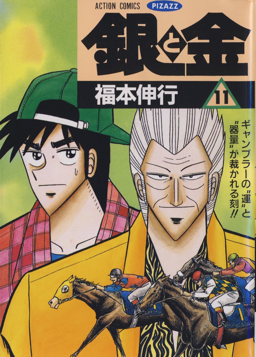 Gin to Kin Volume 11 | Fukumoto Wiki | Fandom