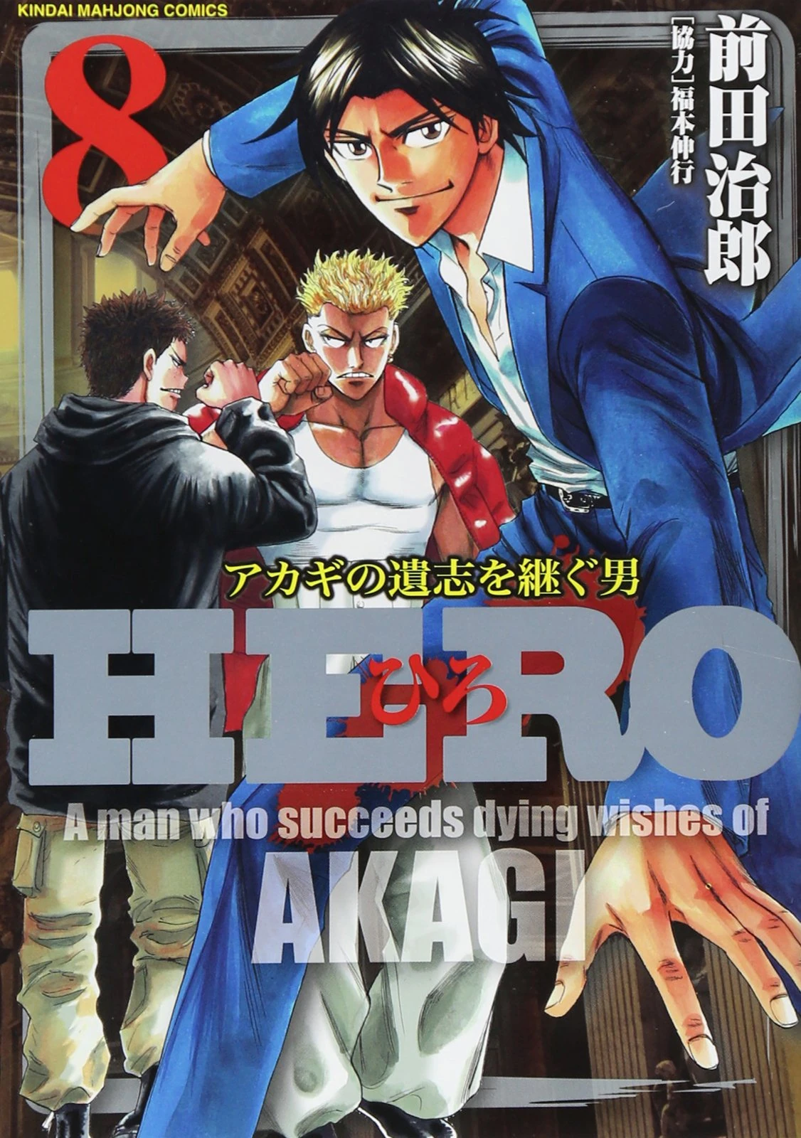 HERO - Akagi no Ishi wo Tsugu Otoko Volume 8 | Fukumoto Wiki | Fandom