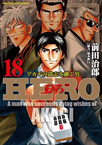 HERO - Akagi no Ishi wo Tsugu Otoko Volume 18 | Fukumoto Wiki | Fandom