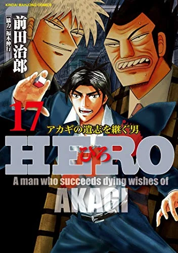 HERO - Akagi no Ishi wo Tsugu Otoko Volume 17 | Fukumoto Wiki | Fandom