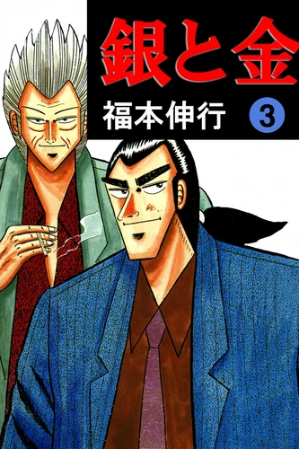 Gin to Kin Volume 3 | Fukumoto Wiki | Fandom