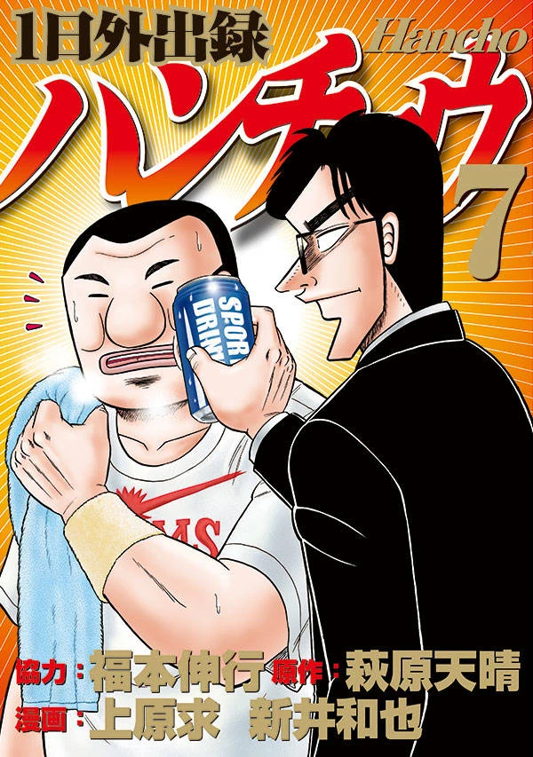 Ichi-nichi Gaishutsuroku Hanchou Volume 7 | Fukumoto Wiki | Fandom