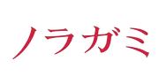 Noragami | Wiki Noragami | Fandom