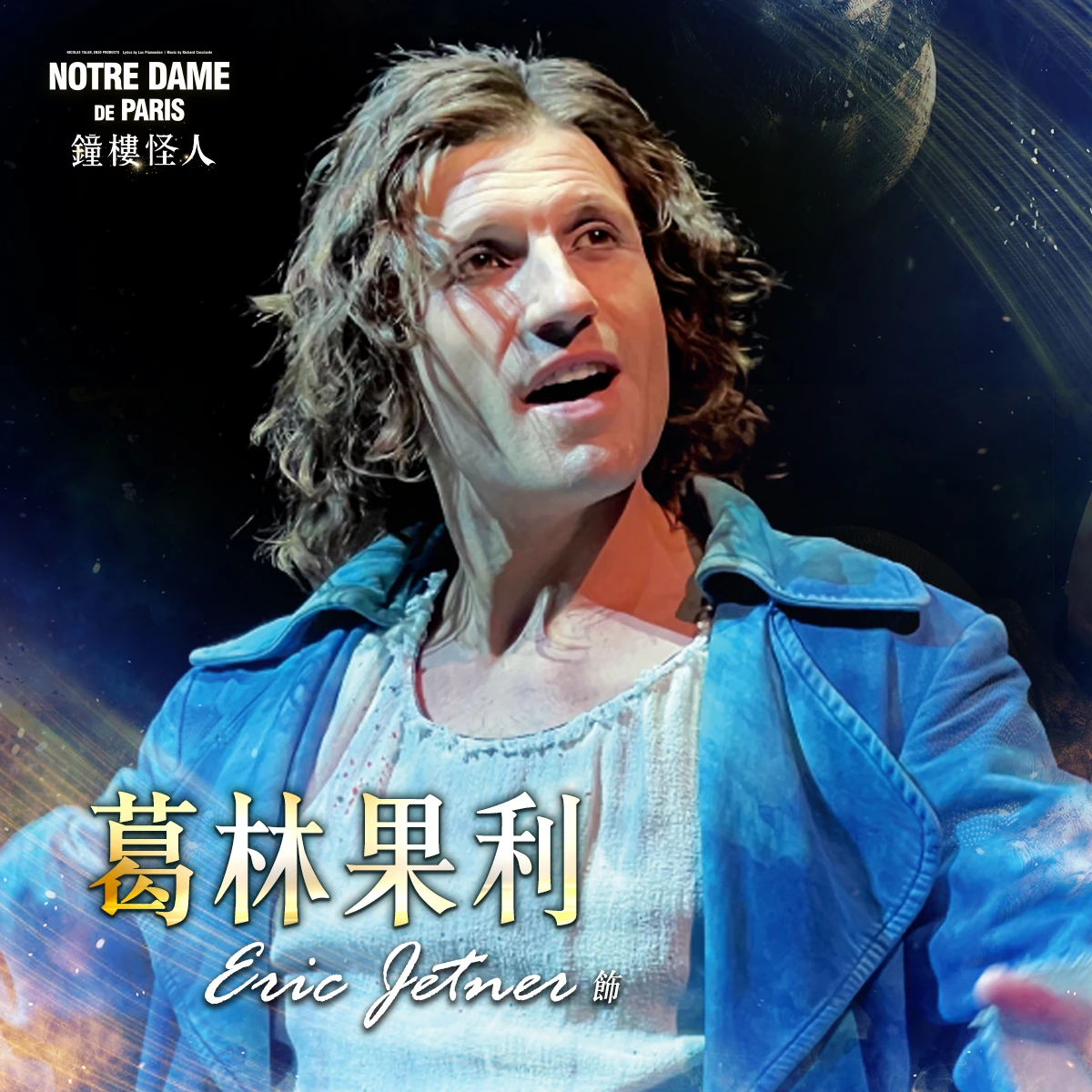 Eric Jetner | Notre-Dame de Paris Wiki | Fandom