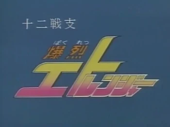 Juuni Senshi Bakuretsu Eto Ranger | Eto Ranger Wikia | Fandom