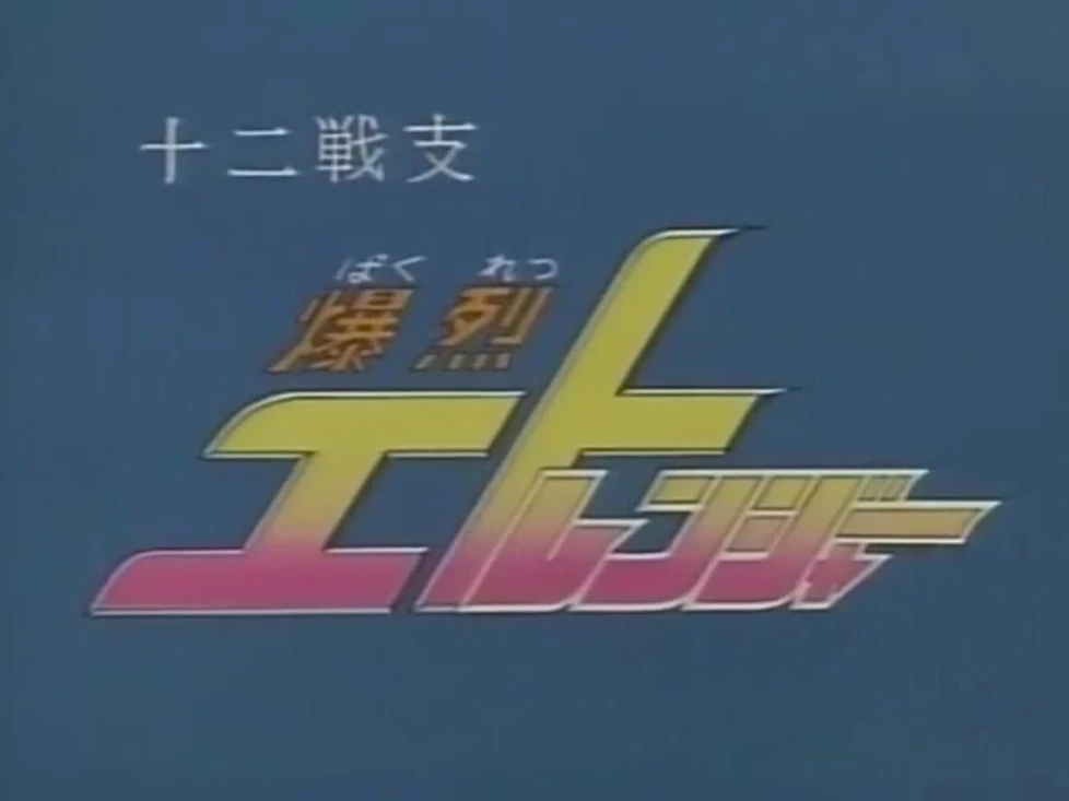 Juuni Senshi Bakuretsu Eto Ranger | Eto Ranger Wikia | Fandom