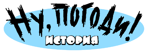 History of "Nu, Pogodi!" Wiki | Fandom
