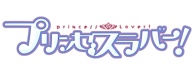 Princess Lover! | Visual Novel Wiki | Fandom