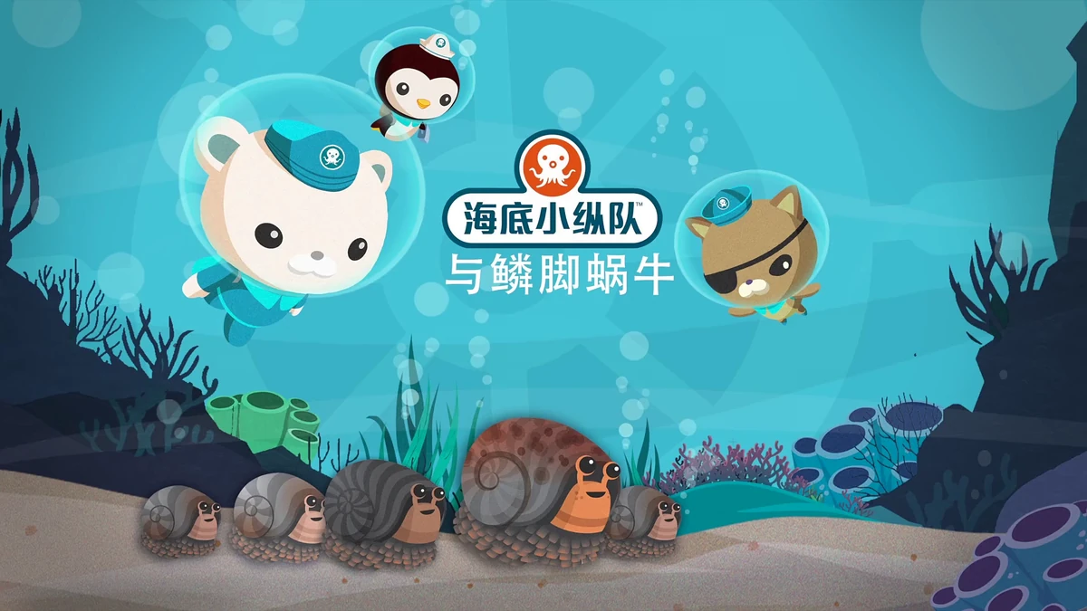 The Scaly Foot Snail | Octonauts Wiki | Fandom