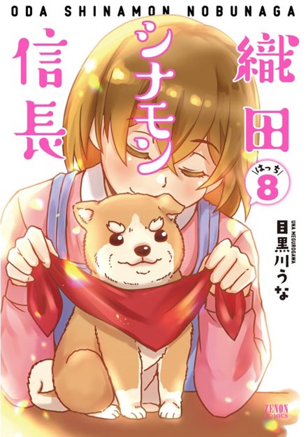 Volume 8 Oda Shinamon Nobunaga Wiki Fandom