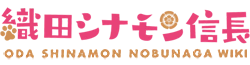 Oda Cinnamon Nobunaga | Oda Shinamon Nobunaga Wiki | Fandom