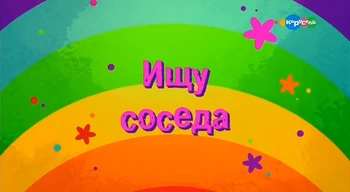 Roommate Wanted! | Oggy and the Cockroaches Wiki | Fandom