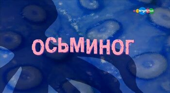 Octopus | Oggy and the Cockroaches Wiki | Fandom