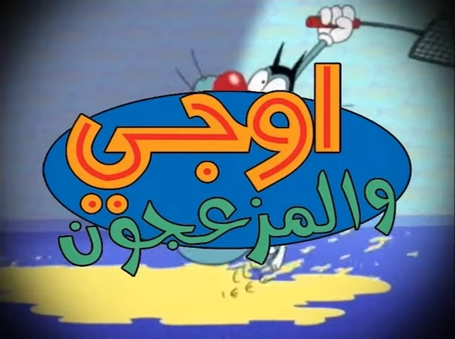 Arabic opening | Oggy and the Cockroaches Wiki | Fandom