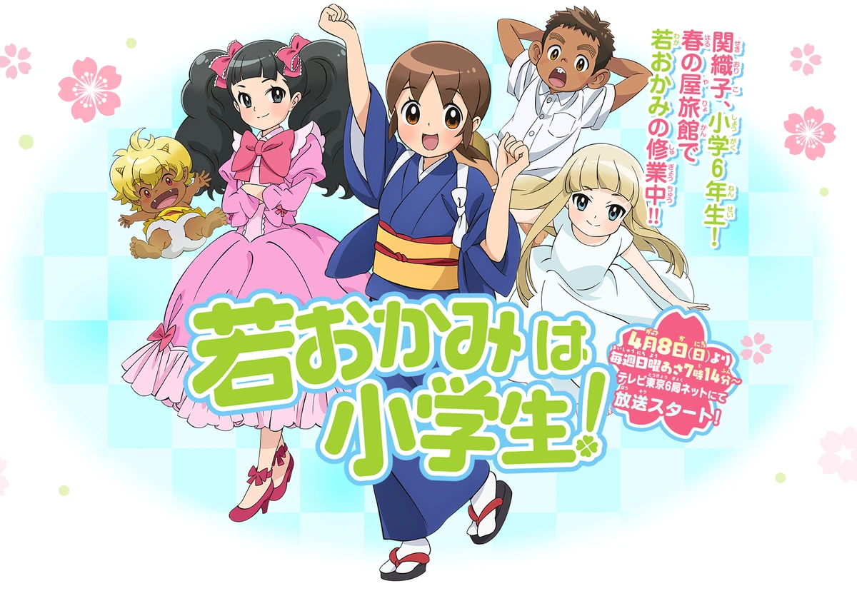 Waka Okami wa Shōgakusei! (Anime) | Okko's Inn Wiki | Fandom