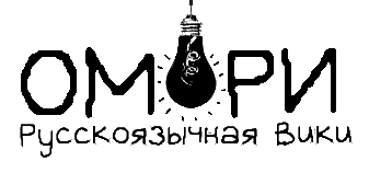 ГИБС | Omori вики | Fandom