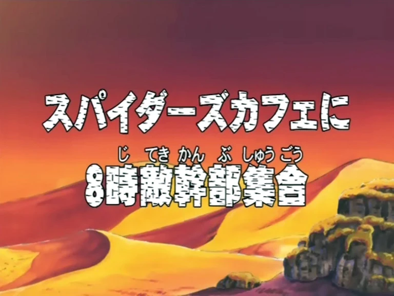 Spiders Cafe ni 8-ji Teki Kanbu Shūgō | OnePiecePedia | Fandom