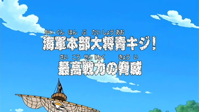 Kaigun Honbu Taishō Aokiji! Saikō Senryoku no Kyōi | OnePiecePedia | Fandom